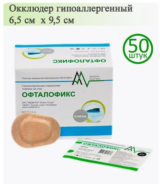 Стерильная повязка на глаз Офталофикс 6.5х9.5 см, 50шт бежевый 803211 ...