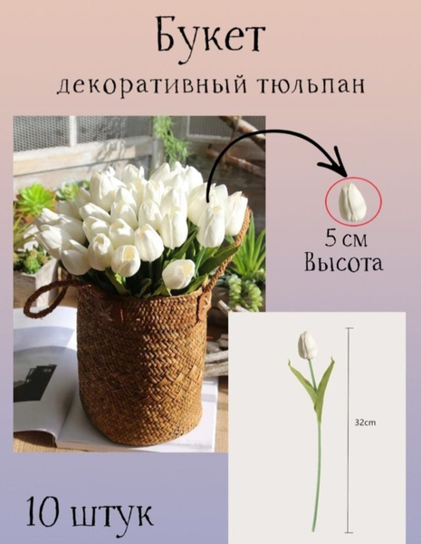 Купить Искусственные тюльпаны Цветы декоративные 10 штук по выгодной цене в интернет магазине