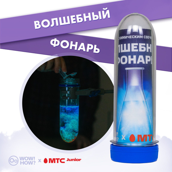 Набор для опытов сделай сам Волшебный фонарь: химические эксперименты ...