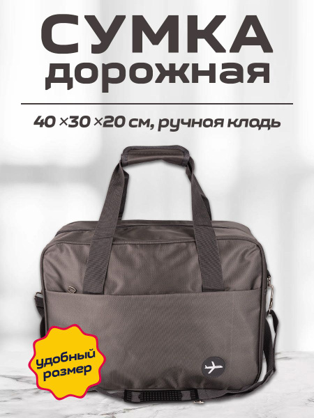 Сумка для ручной клади в самолёт, 40*30*20 см, серая - купить с ...