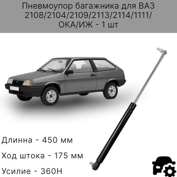 Газовые упоры багажника ВАЗ 2114 , 2108, 2104, ОКА, ИЖ, 1111 - 1 шт ...