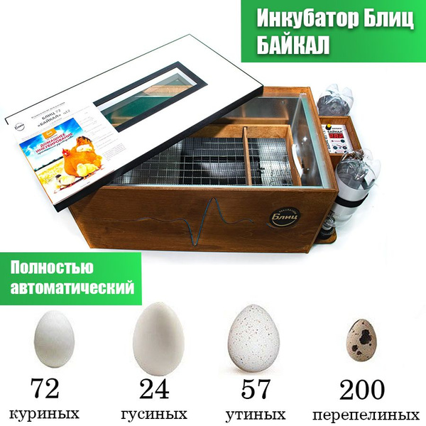 Инкубатор для яиц автоматический с автоматическим переворотом "Блиц ...