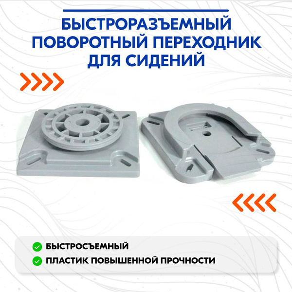 Быстроразъемный поворотный переходник для сидений - купить с доставкой ...