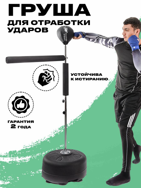 Груша напольная, тренажер для отработки ударов 3 в 1 - купить по ...