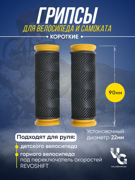 Грипсы КОРОТКИЕ (ручки для велосипеда), 90 мм, с желтыми наконечниками ...