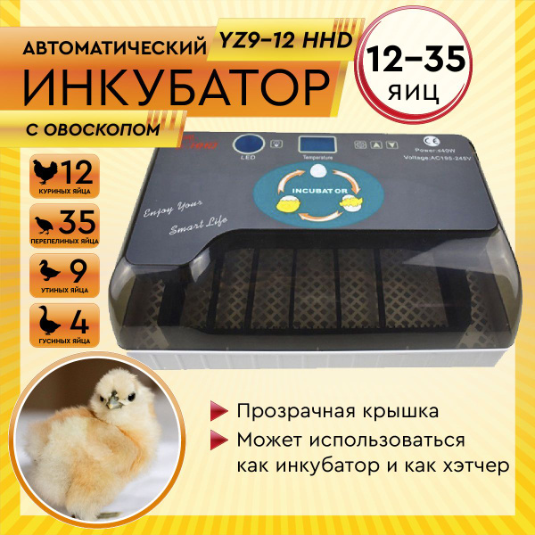 Инкубатор автоматический 12-35 яиц HHD с овоскопом, YZ9-12 - купить с ...