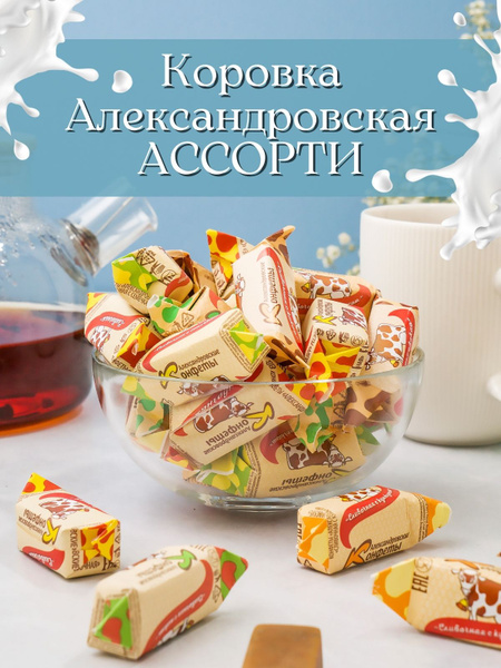 Конфеты КОРОВКА АССОРТИ 1 кг - купить с доставкой по выгодным ценам в ...