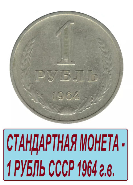 Монета СССР 1 один рубль. 1964 г.в. Регулярного выпуска СССР. - купить в интернет-магазине OZON ...