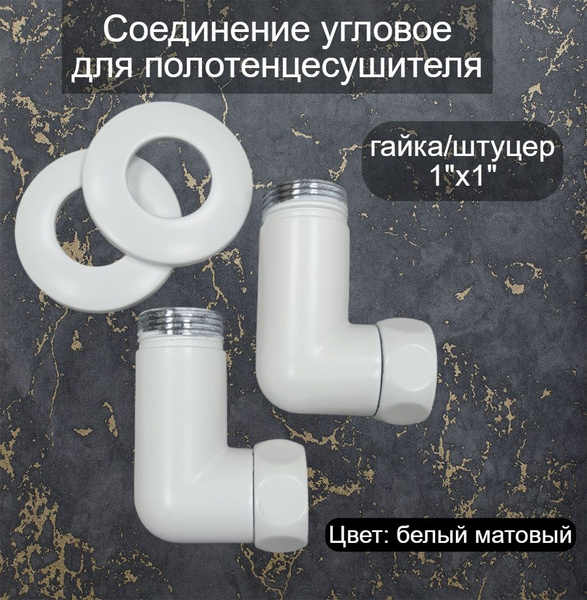Соединение угловое для полотенцесушителя гайка/штуцер 1"х1" цвет белый ...