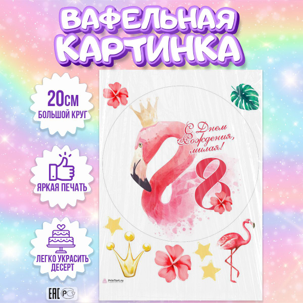 Вафельная картинка для торта Девочке Дочке 8 лет, съедобная картинка ...