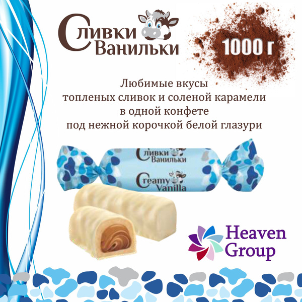 Конфеты шоколадные "Сливки Ванильки" 1 кг вкус топленых сливок и ...