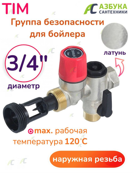 Группа безопасности для бойлера 7 бар, 3/4" - купить в интернет ...