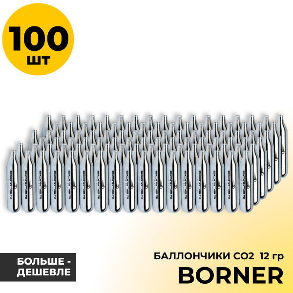 Баллончик газовый для пневматики СО2 "Borner", 12 г, 100 шт - купить с доставкой по выгодным ...