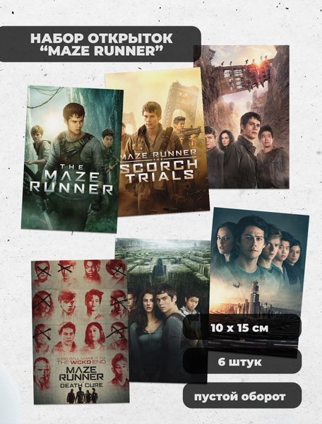 Бегущий в лабиринте / Maze Runner набор фандомных открыток по фильмам - купить с доставкой в ...