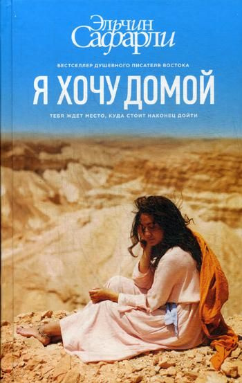 Я хочу домой: роман | Сафарли Эльчин - купить с доставкой по выгодным ...
