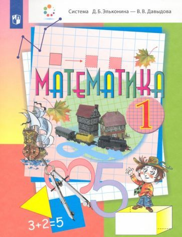 Характеристики Давыдов, Горбов, Микулина: Математика. 1 класс. Учебник ...