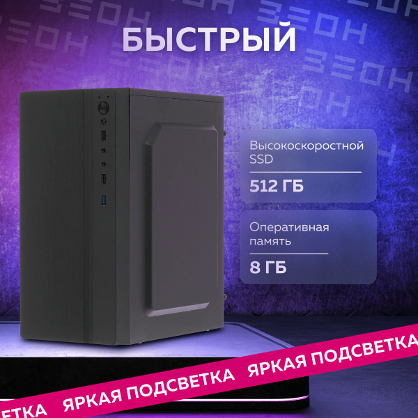Купить компьютер ЗЕОН Игровой компьютер, J54, по низкой цене: отзывы ...