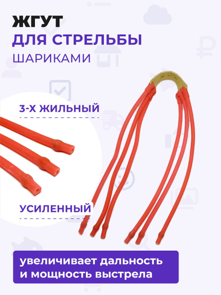 Резинка трехжильная усиленный жгут для рогатки с шариками для стрельбы ...