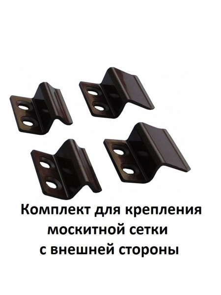 Крепление москитной сетки на окно коричневое Комплект 4 шт - купить с ...