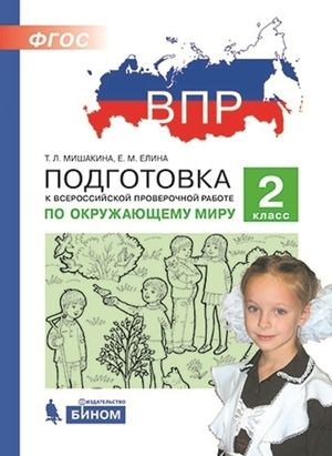 2 класс. Подготовка к ВПР. Окружающий мир (Мишакина Т.Л., Елина Е.М ...