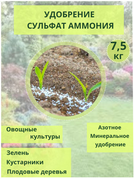 Удобрение Сульфат аммония, мешок 7,5кг - купить с доставкой по выгодным ...