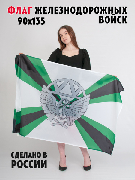 Флаг Железнодорожные войска - купить Флаг по выгодной цене в интернет ...