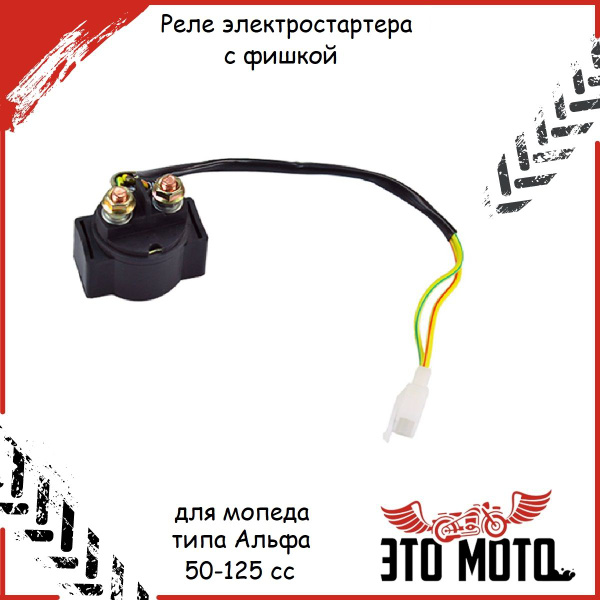 Реле электростартера с фишкой для мопеда типа Альфа 50-125 сс - купить ...
