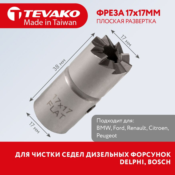 Фреза для дизельных форсунок 17х17 (зенкер для седел клапанов) BMW ...