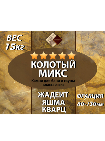 Камни для бани "Колотый микс" 15кг фракция 80-130мм жадеит яшма кварц ...