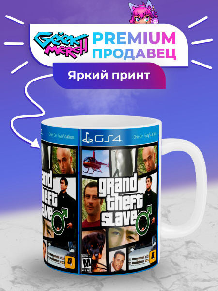 Кружка Geek Merch "Grand Theft Slave для GS4 Gachi Гачи", 330 мл, 1 шт ...