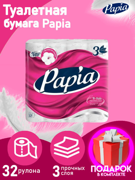 Туалетная бумага Papia 32 рулона 3 слоя БОЛЬШАЯ УПАКОВКА / трехслойная ...