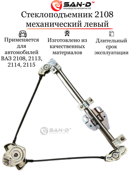 Стеклоподъемник ВАЗ 2108 , 2113, 2115, 2114 механический ручной левый ...