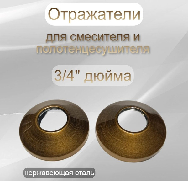 Отражатели декоративные для смесителя и полотенцесушителя 3/4" дюйма ...
