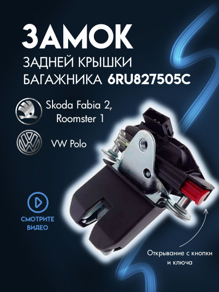 Замок багажника Volkswagen Polo Sedan Skoda Fabia 2 Roomster 6RU827505R ...