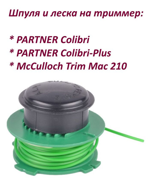 Шпуля и леска для триммера PARTNER Colibri, Colibri-Plus и McCULLOCH ...