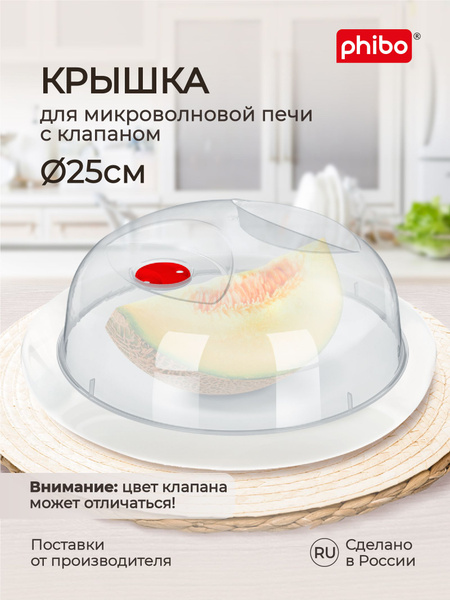 Крышка для микроволновки, СВЧ плиты диаметр 25 см, пластиковая с ручкой ...