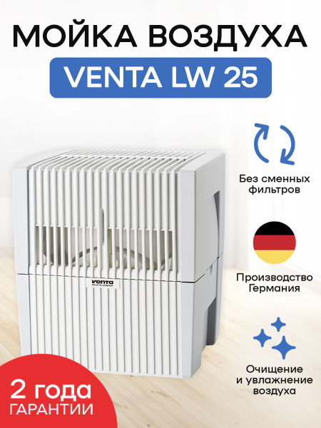 Мойка воздуха Venta LW25, белая купить на OZON по низкой цене (283205155)