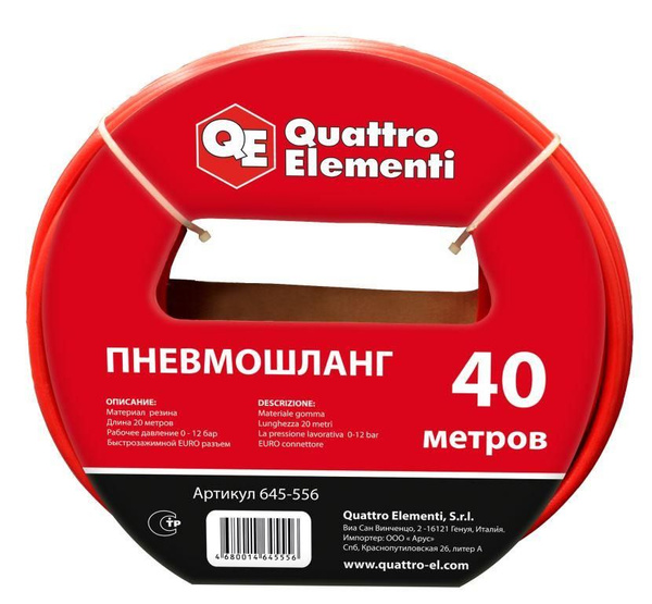 Шланг пневматический QUATTRO ELEMENTI 40 метров,разъем EURO купить по ...