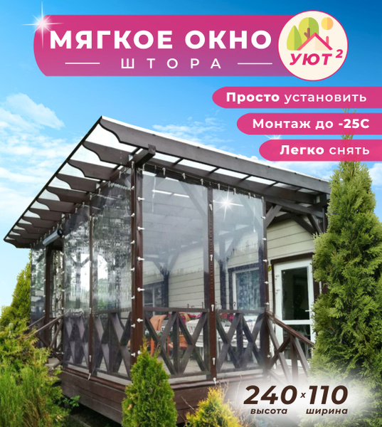 Мягкое окно ПВХ 240х110 см для беседки, веранды, цвет окантовки ...