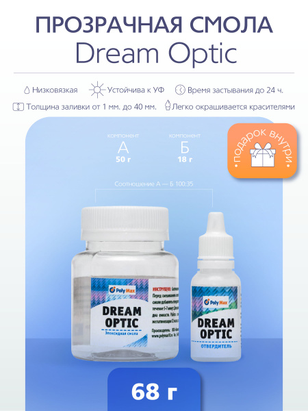 Dream Optic 68 гр прозрачная эпоксидная смола купить на OZON по низкой цене (564743862)