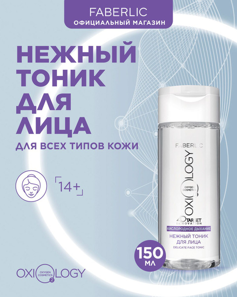 Faberlic Нежный тоник для лица Кислородное дыхание Oxiology Фаберлик купить на OZON по низкой ...