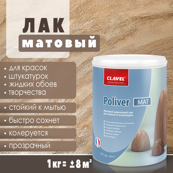 Декоративное покрытие Clavel Poliver Mat матовый лак. Гладкая ...