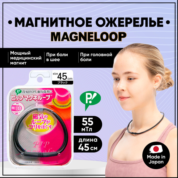 PIP Магнитное ожерелье Magneloop черный 45 см, поток 55 мТл Япония ...