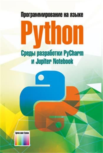 Программирование на языке Python. Среды разработки PyCharm и Jupiter Notebook - купить с ...