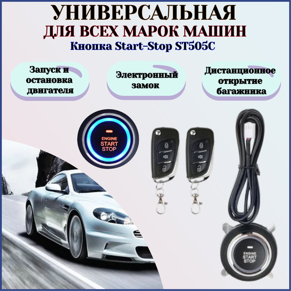 Автозапуск CARLIVE Кнопка Start-Stop ST505C c бесключевым доступом ...