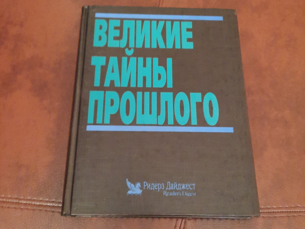 Великие тайны прошлого - купить с доставкой по выгодным ценам в ...