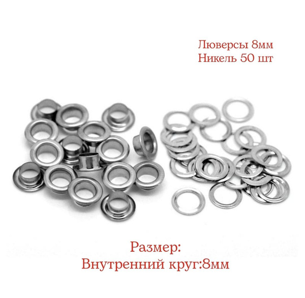 Люверсы 8мм, цвет: Никель, 50шт - купить с доставкой по выгодным ценам ...