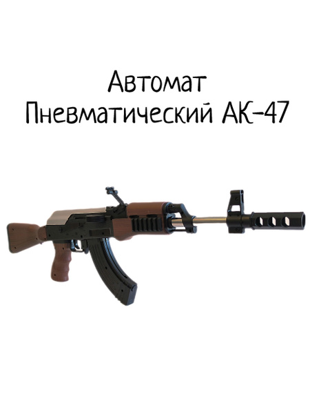 детский автомат АК-47 пневматический - купить с доставкой по выгодным ...