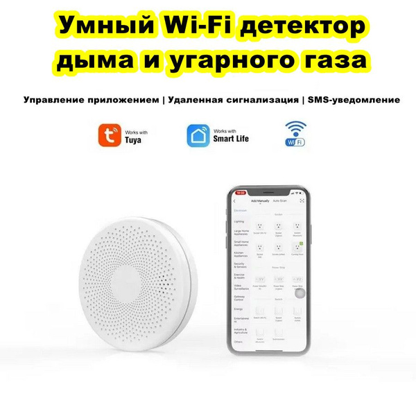 Умный беспроводной WI-FI датчик угарного газа CO и дыма, детектор ...