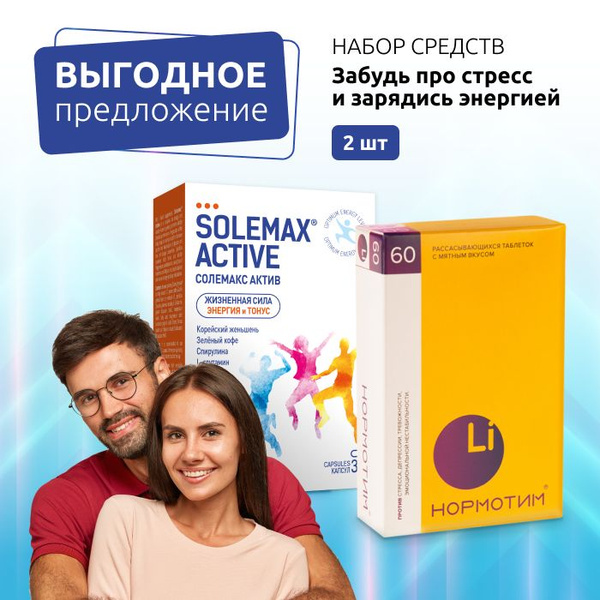 Нормотим таблетки от стресса для рассасывания Солемакс Актив набор 1